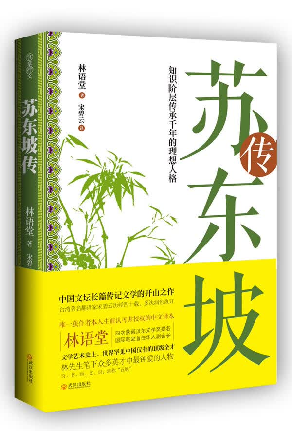 苏东坡传 林语堂著,宋碧云译【书】