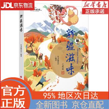 【全新畅销书籍】新疆滋味（王蒙 封面题字；库尔班江 赛买提 主编；央视大型纪录片《新疆滋味》同名视频书） 本书编委会 人民出版社