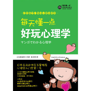 每天懂点好玩心理学 原田玲仁 著,郭勇 著【书】