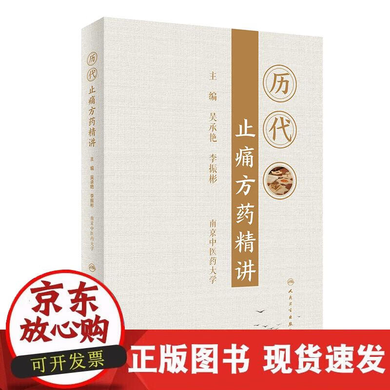 【现货】历代止痛方药精讲