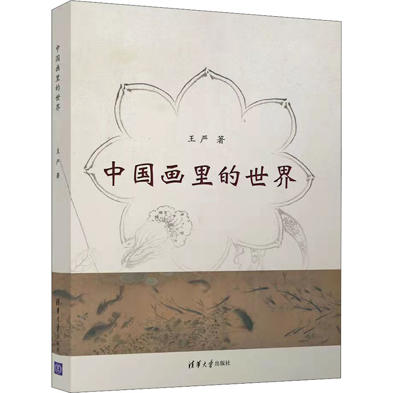 中国画里的世界