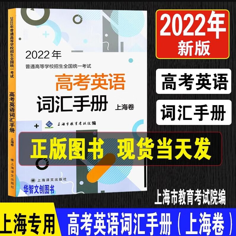 22+2024版上海市高考英语词汇手册上海卷备考2023 课标和考纲词汇 2022高考英语词汇手册