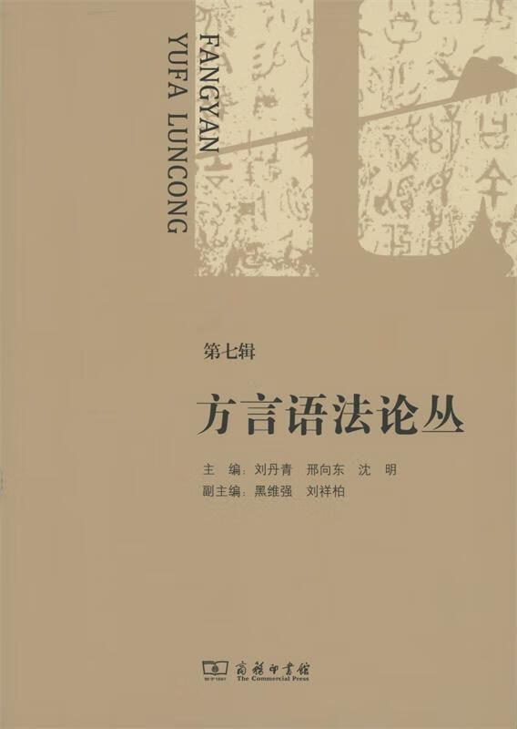 方言语法论丛:第七辑