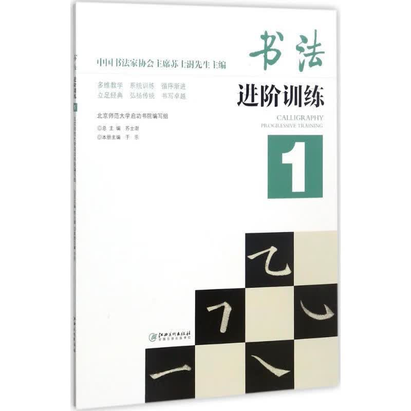 书法进阶训练-1 苏士澍,北京师范大学启功书院【书】