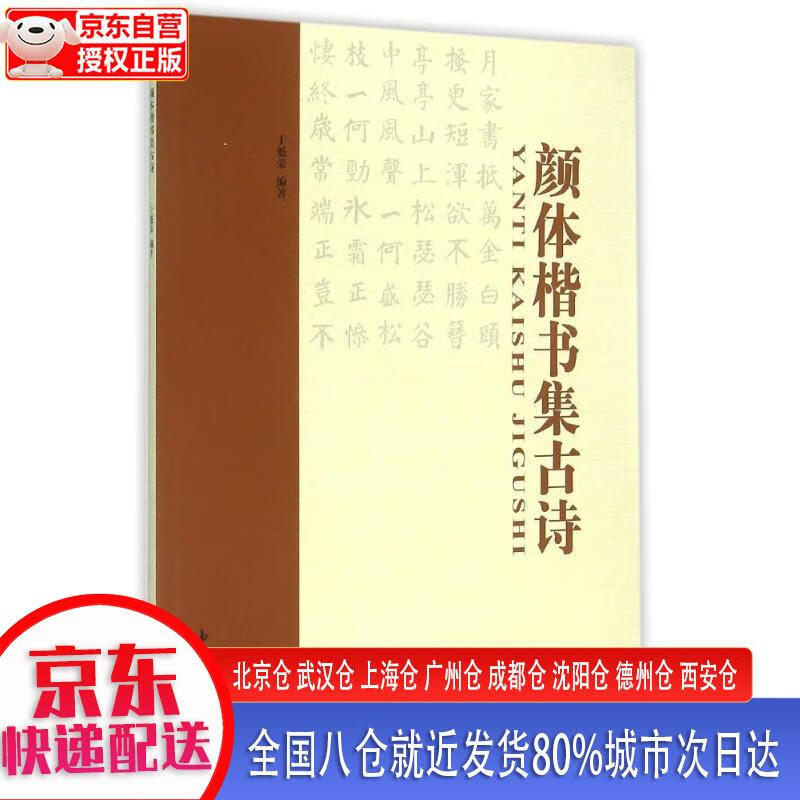 【现货】颜体楷书集古诗