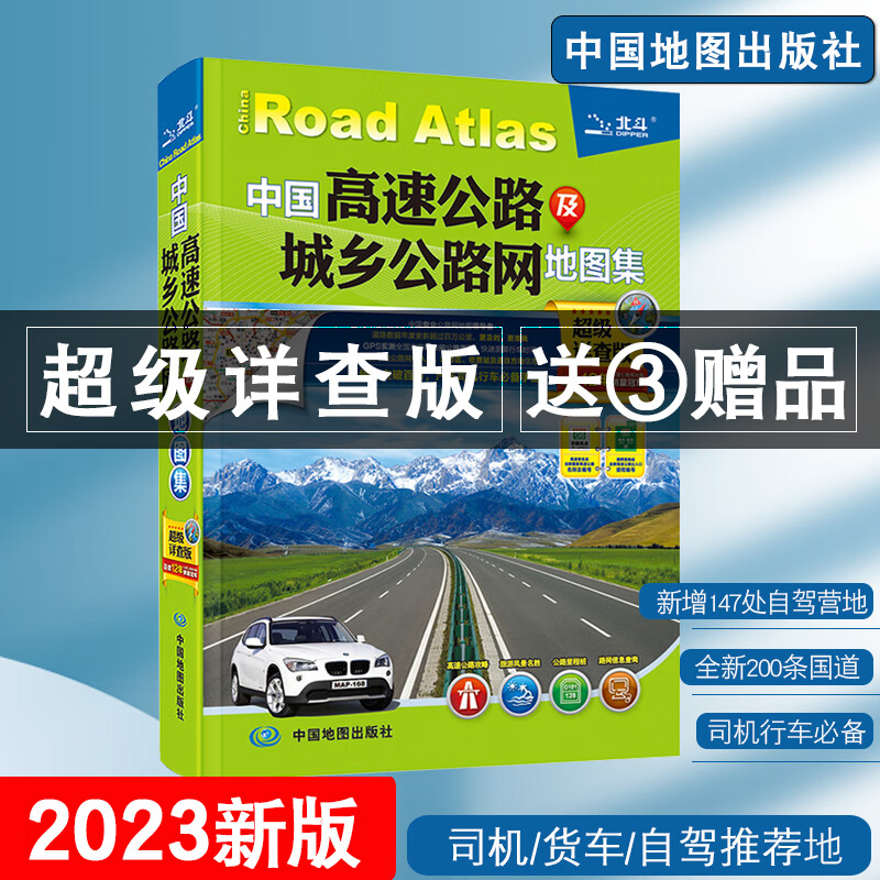 【三品】2023年新版中国高速公路及城乡公路网地图集 中国交通旅游地图册 详查版全国地图汽车司机司机行车自