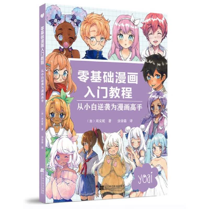 零基础漫画入门教程 从小白逆袭为漫画高手 周安妮著 零基础自学漫画动漫素描绘画教程 辽宁科学技术出版社