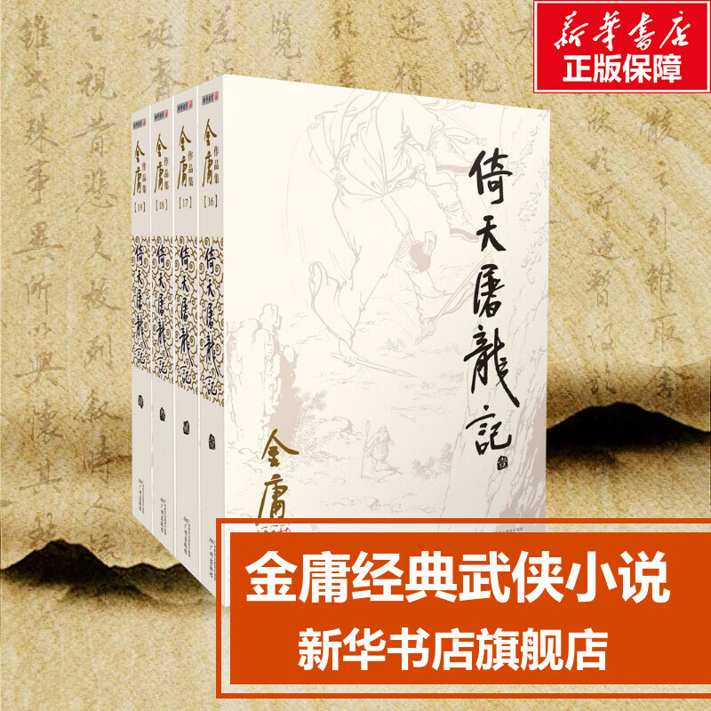 倚天屠龙记共4册 金庸书原著小说单本共4册作品集金庸武侠小说全集三联珍藏旧版武侠经典武侠书籍