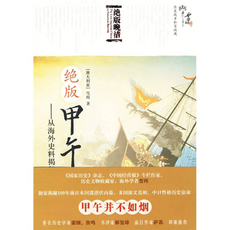 甲午 从海外史料揭秘中日战争【好书】