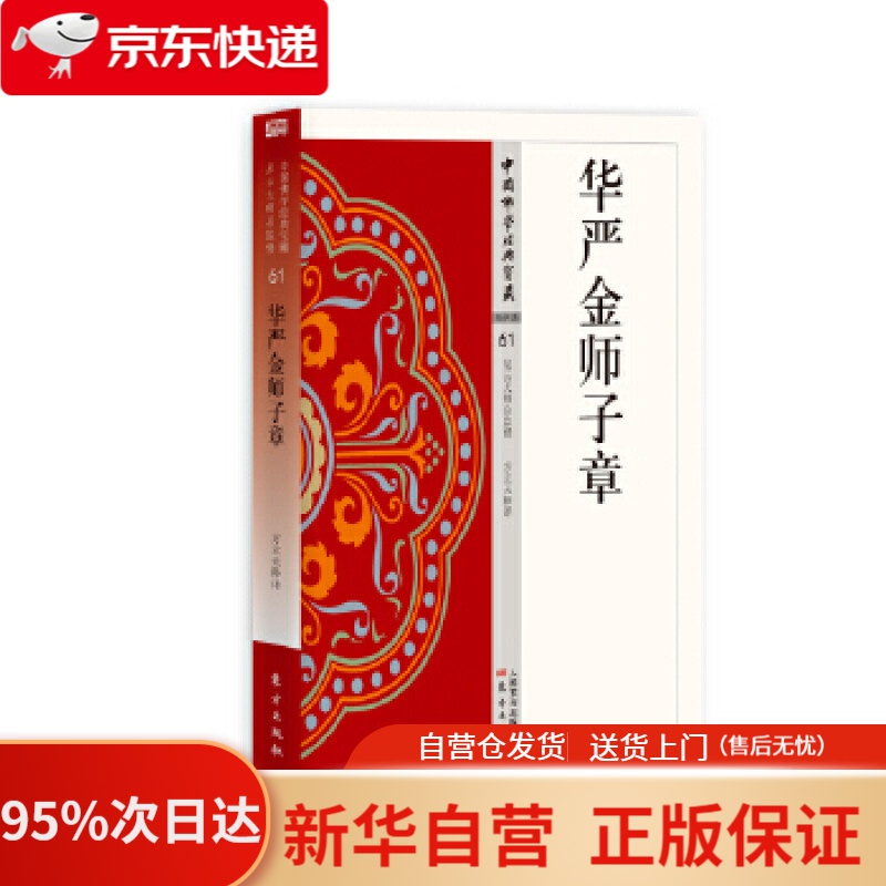 华严金师子章 方立天 东方出版社 9787506084789