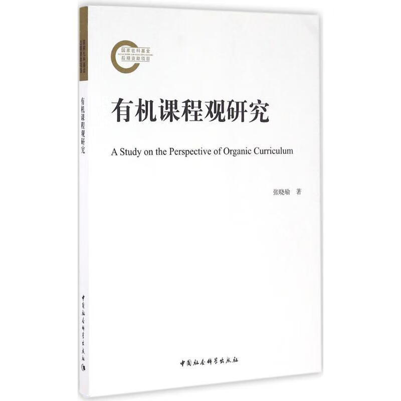 有机课程观研究