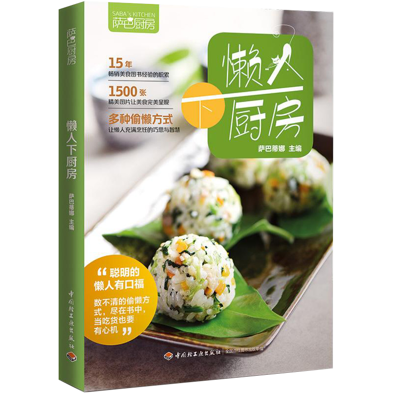 【包邮】萨巴厨房：家常小炒一本就够低卡饱腹健康餐炒菜的350种做法减糖饮食生活书减脂瘦身一日三餐不挨饿减肥家庭菜谱实用大全书籍 懒人下厨房