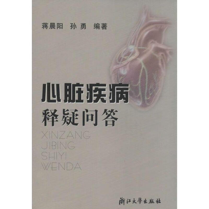 心脏疾病释疑问答
