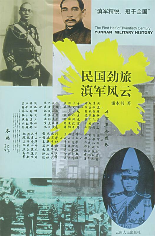 民国劲旅滇军风云 谢本书 著【书】