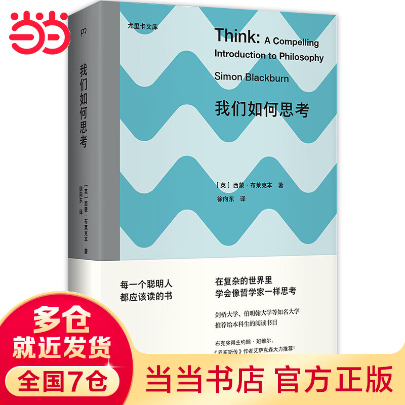 我们如何思考（尤里卡文库；简明好读的哲学入门，让你受用终生的思考技能）【浦睿文化出品】