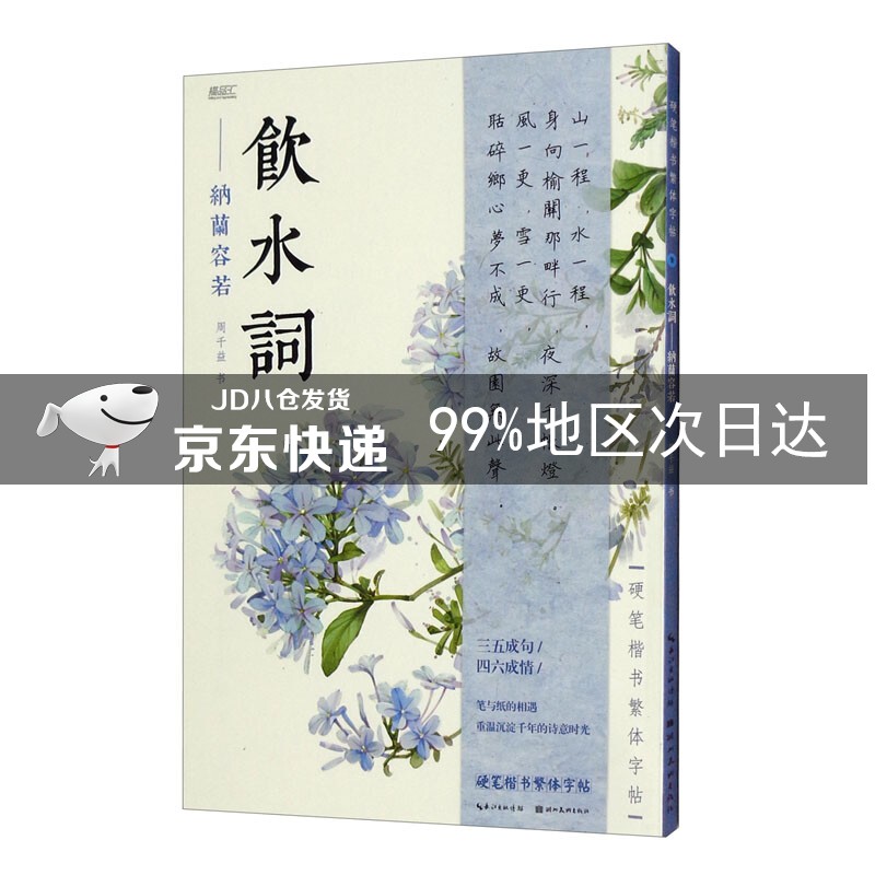 硬笔楷书繁体字帖·饮水词·纳兰容若