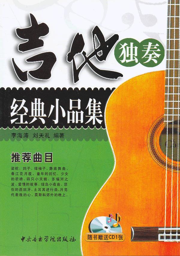 吉他独奏经典小品集【精选】