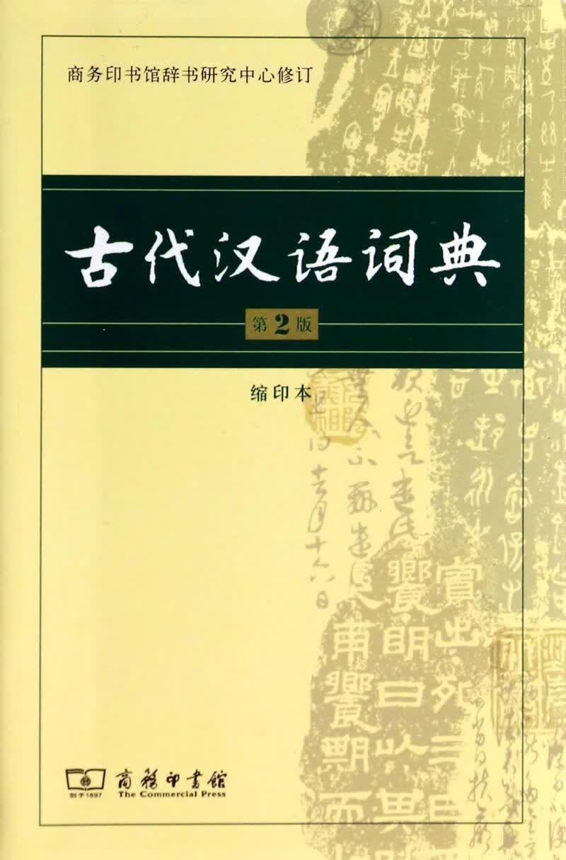 【书籍】古代汉语词典(第2版缩印本)