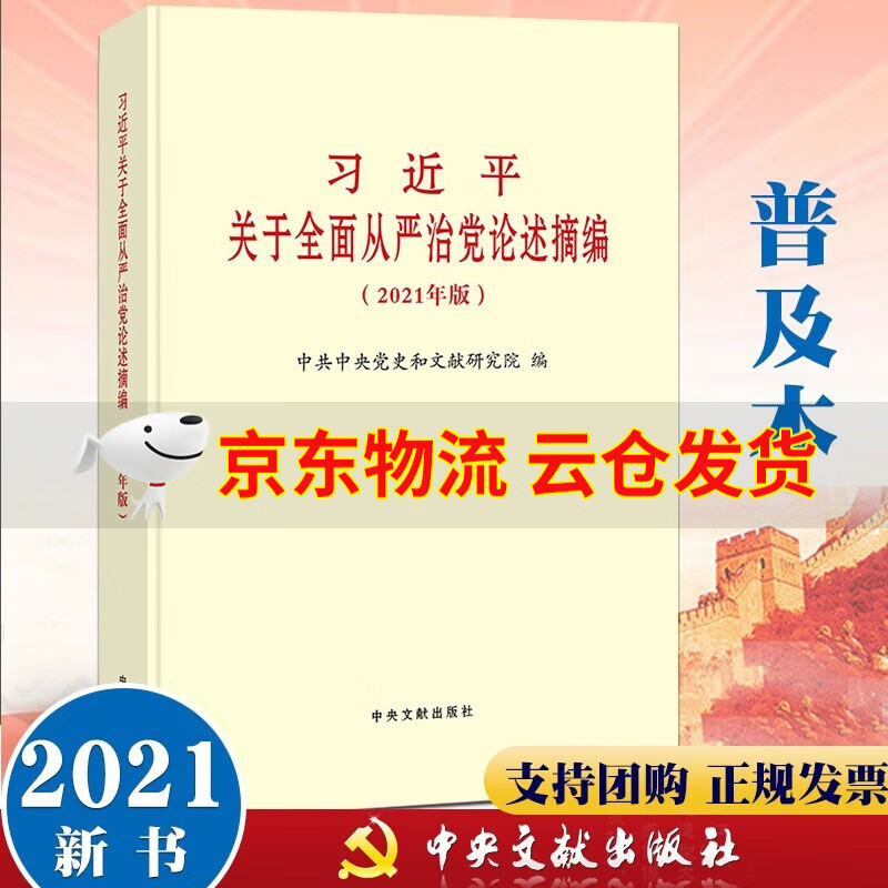 【京东云仓当天发货】现货习近平关于全面从严治党论述摘编(2021年版)中央文献出版社 普及本定价62元