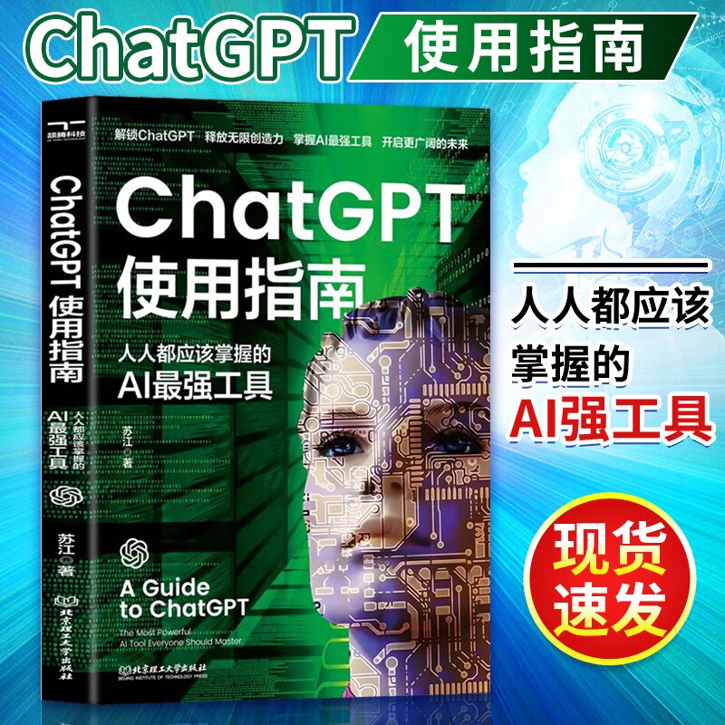 【现货速发，包邮】ChatGPT使用指南：人人都应该掌握的AI强工具