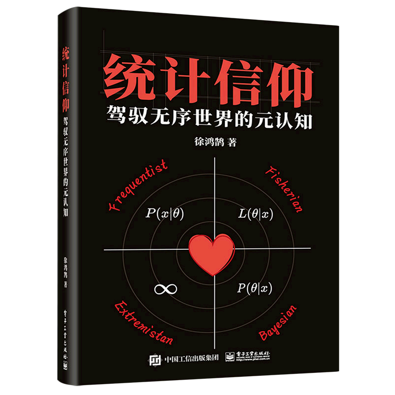 统计信仰(驾驭无序世界的元认知)