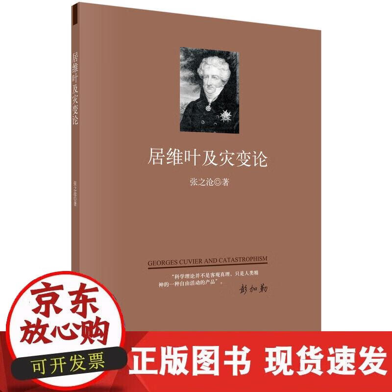 【现货】居维叶及灾变论