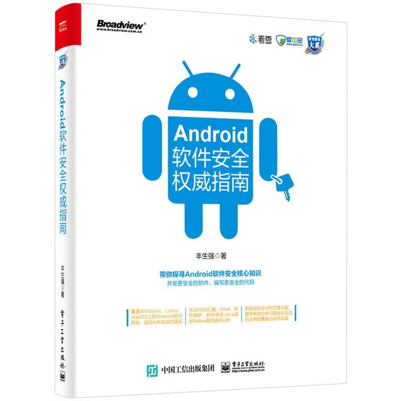 Android软件安全指南 丰生强 电子工业出版社