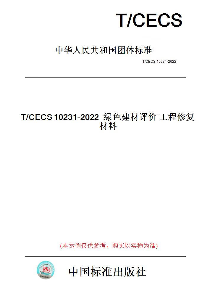 【纸版图书】T/CECS10231-2022绿色建材评价工程修复......