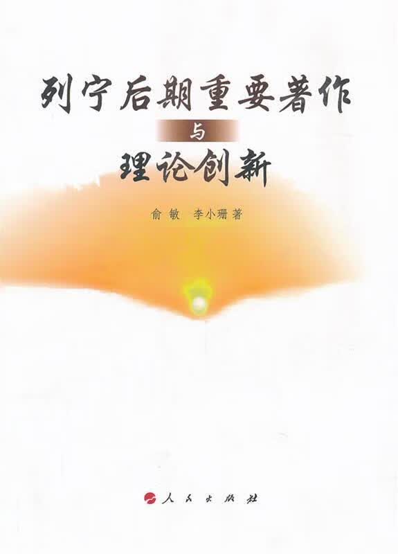 列宁后期重要著作与理论创新 俞敏,李小珊 著 人民出版社