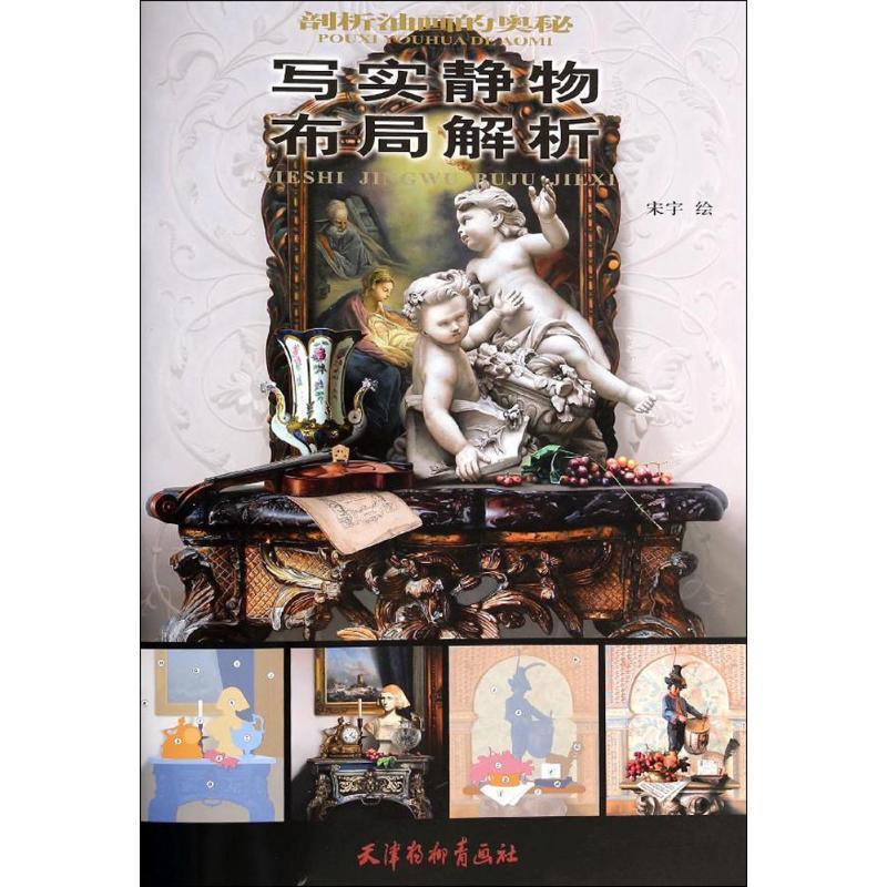 写实静物布局解析 宋宇【书】