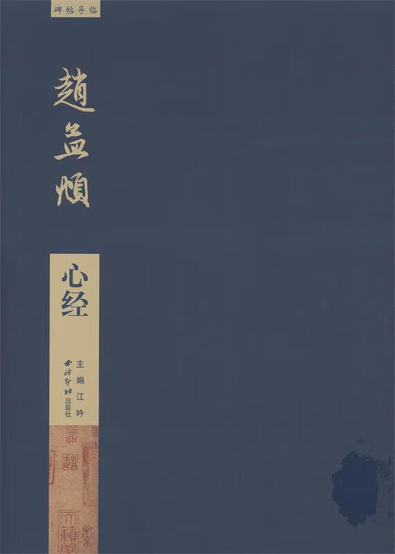 碑帖导临:赵孟頫心经 余信华, 江吟