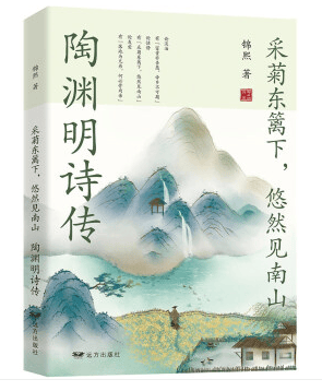 采菊东篱下 悠然见南山一陶渊明诗传