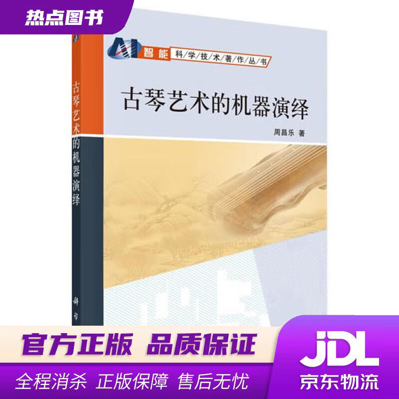 【 官方】古琴艺术的机器演绎 周昌乐 著 科学出版社