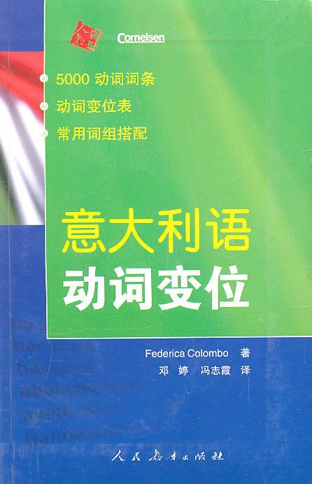 意大利语动词变位9787107212772