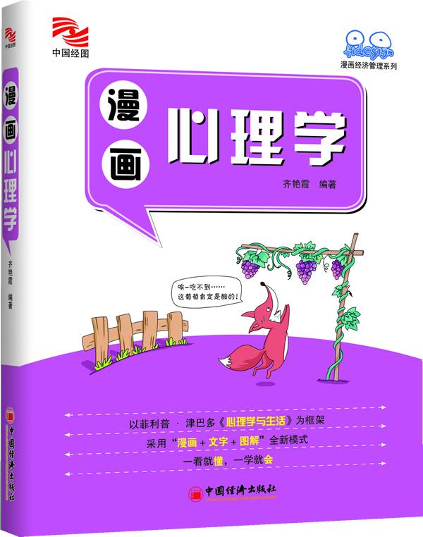 漫画心理学 齐艳霞编著【书】
