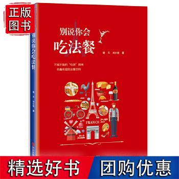 速发 别说你会吃法餐 谢天 刘小俊 9787555246541 青岛出版社