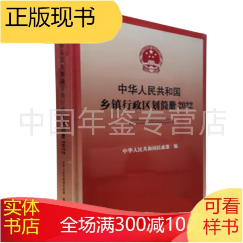 中华人民共和国乡镇行政区划简册2022（中文） 中华人民共和国乡镇行政区划简册2022