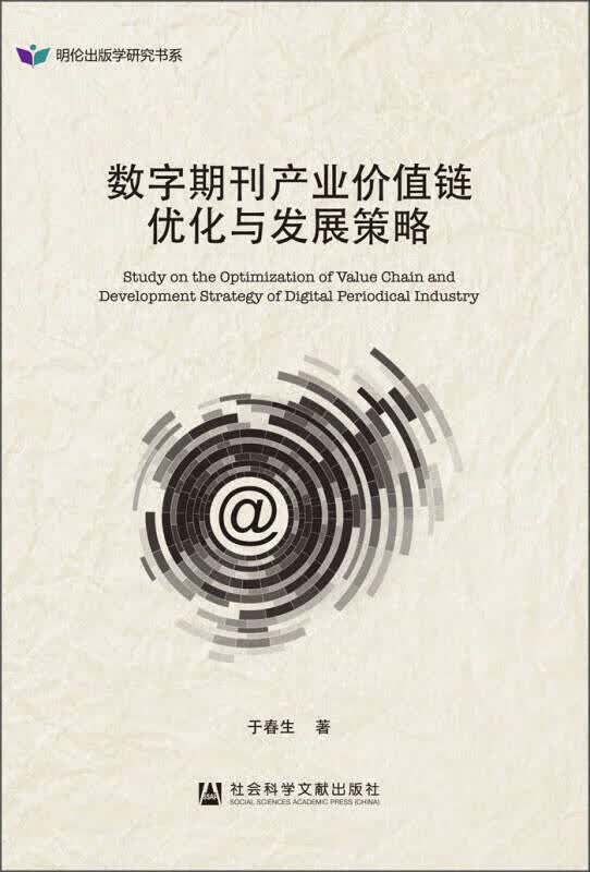 数字期刊产业价值链优化与发展策略【精选】