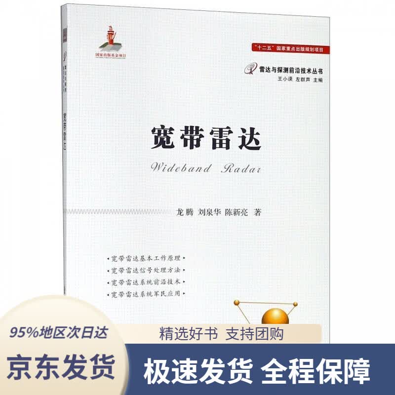 【 京东配送 支持团购】宽带雷达龙腾,刘泉华,陈新亮著国防工业出版社9787118114454