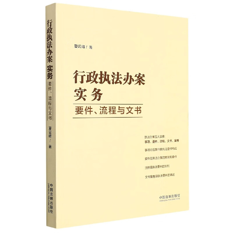 行政执法办案实务：要件、流程与文书