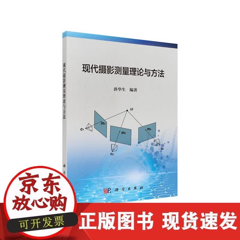 【现货】现代摄影测量理论与方法