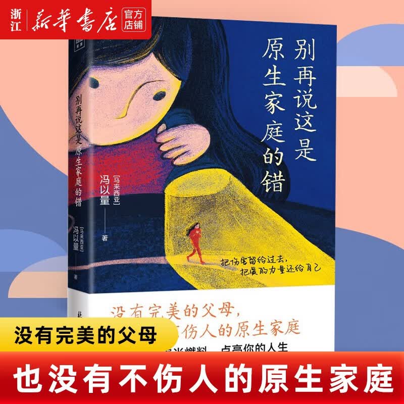别再说这是原生家庭的错冯以量著
