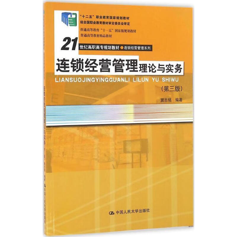 连锁经营管理理论与实务