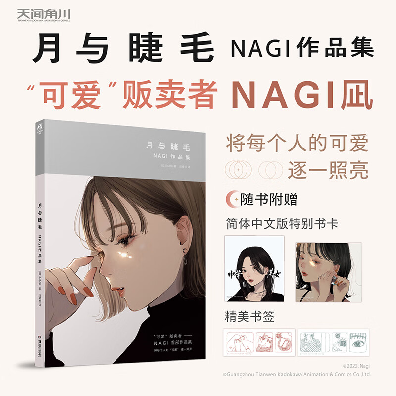 月与睫毛 : NAGI作品集（随书附赠简体中文版别书卡+精美书签）