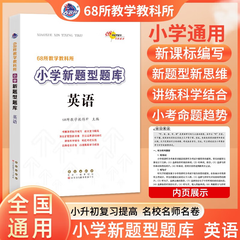 小学新题型题库英语
