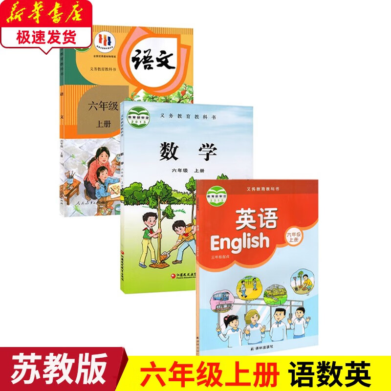 【可选版本】人教版六年级上册语文数学英语全套3本部编版六上语数英课本教材6六年级上册语文6六年级上册数学6六年级上册英语书 苏教版六上语文+数学+译林版英语 六年级上册