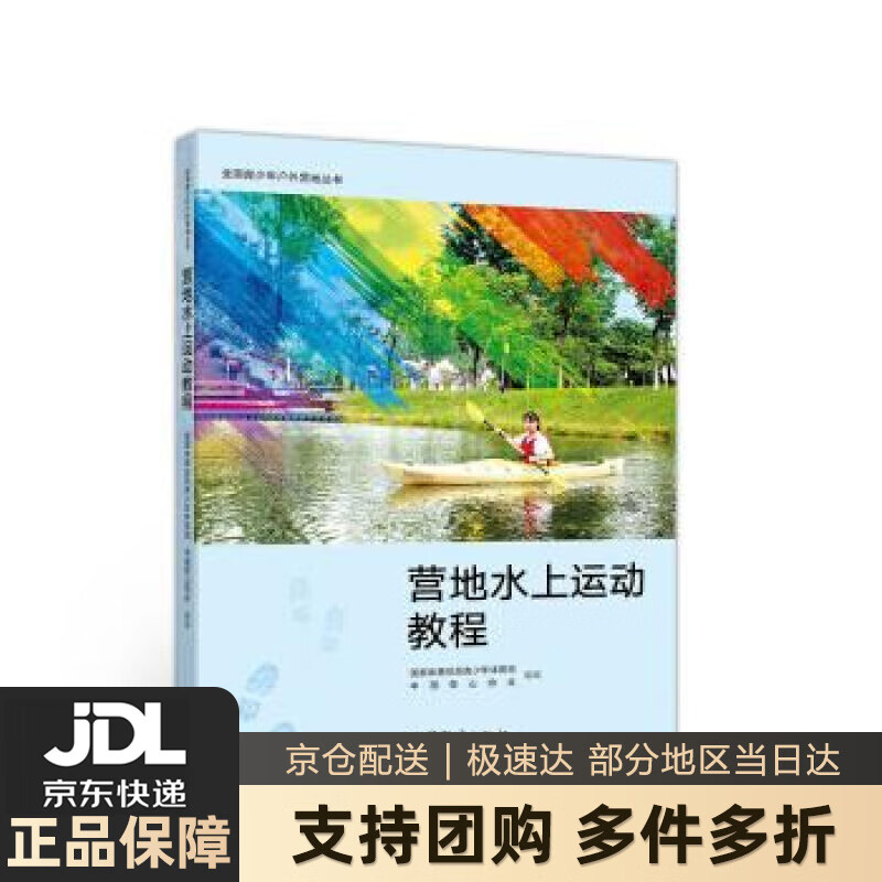 【 送货上门】全国青少年户外营地丛书：营地水上运动教程 国家体育总局青少年体育司,中国登山协会 编 高等教育出版社