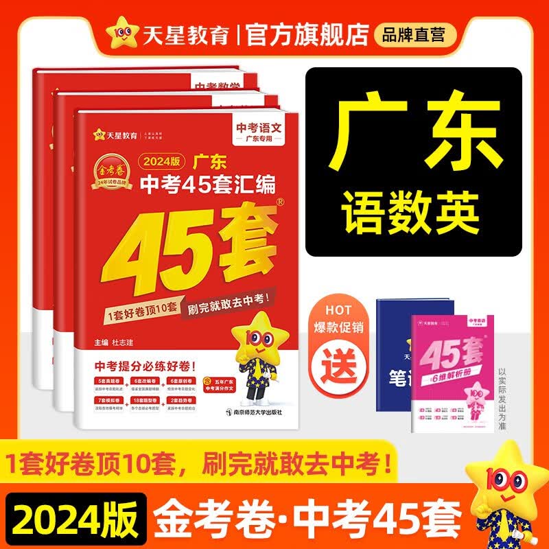 多选】广东中考45套 天星教育2024中考金考卷45套广东专版中考试卷汇编中考真题模拟题试题研究必刷题 语数英 3本套