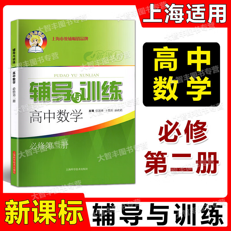 现货2022新思路辅导与训练高中数学物理化学生物学 必修1册2/二 高一上 下册 高二下 高三年级 上海科学技术 数学 必修2【高一下】 高中通用