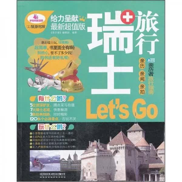 瑞士旅行Let'sGo9787113142681